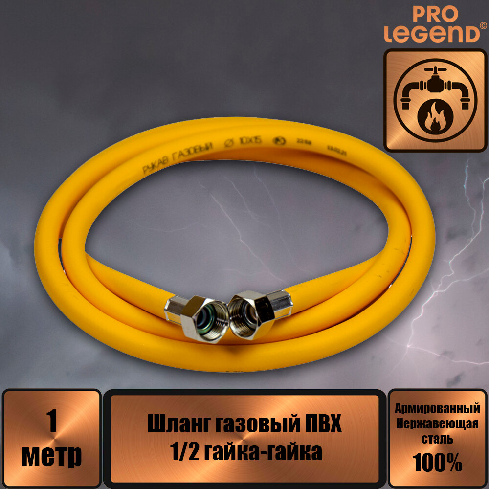 Шланг газовый ПВХ 1/2 1,0 гайка-гайка Pro Legend