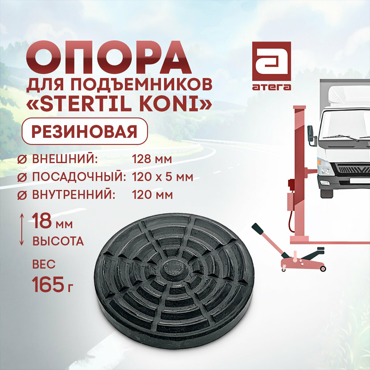 Опора для подъемников STERTIL KONI. Резиновая. Внешний 128 мм. Посадочный 120 х 5 мм. Внутренний 120 мм