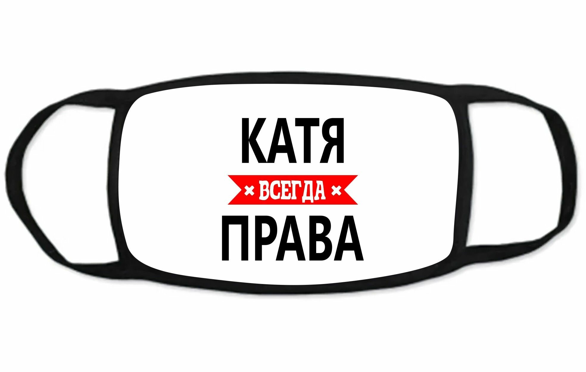 Стильная многоразовая маска MIGOM размер 18*10 Всегда права - 011023-9