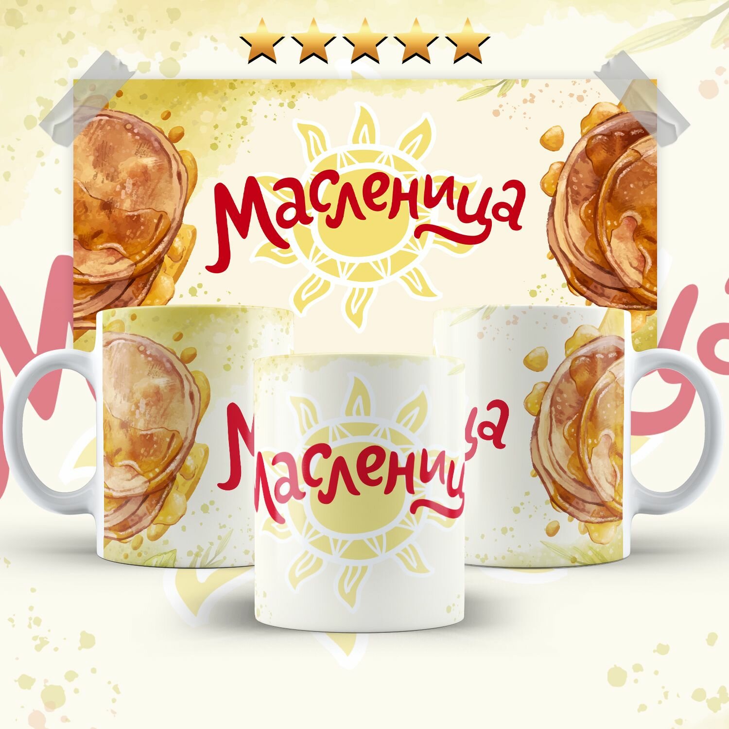 Кружка MIGOM Масленица - 0044