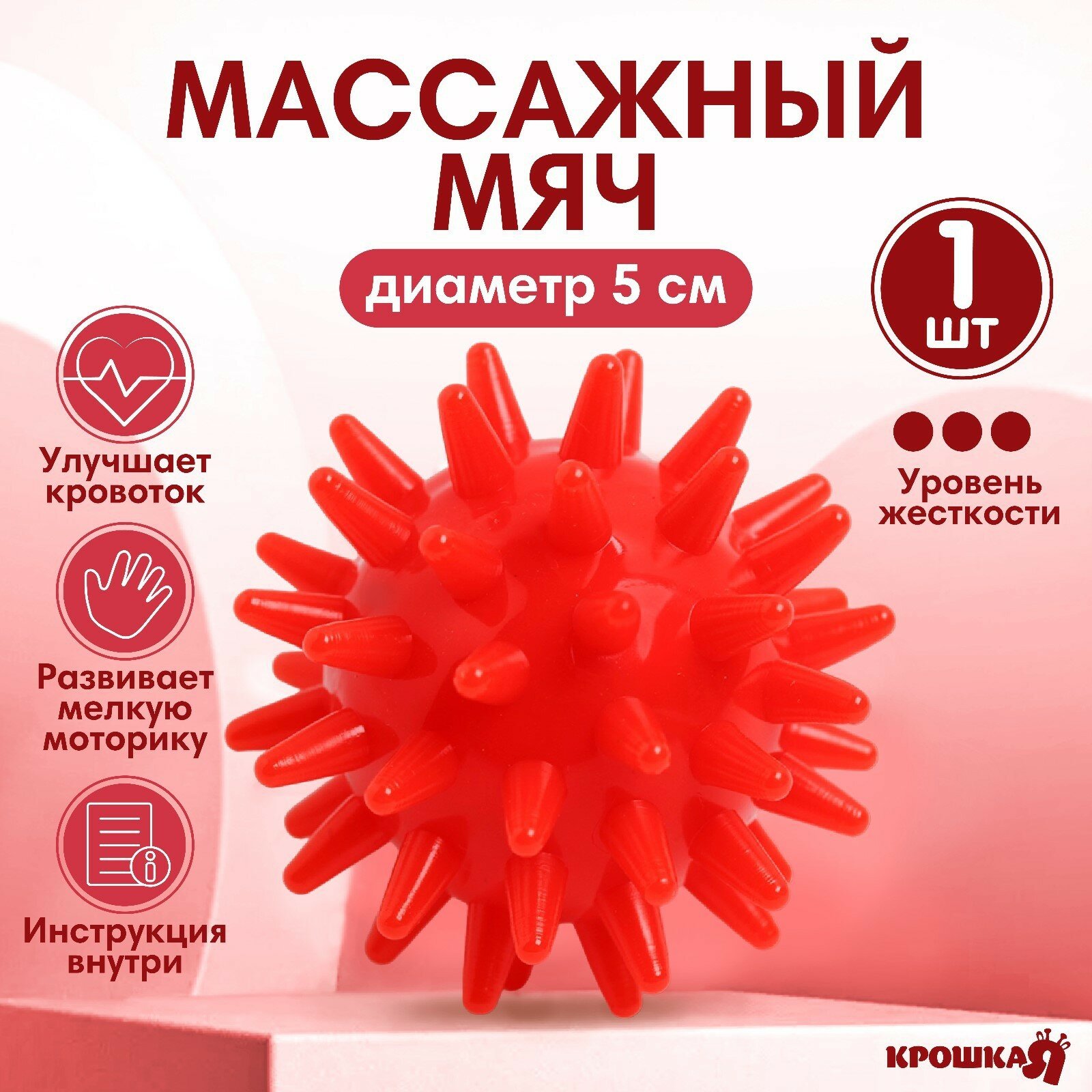 Мяч массажный 5 см, цвет красный, от 6 мес, Крошка Я