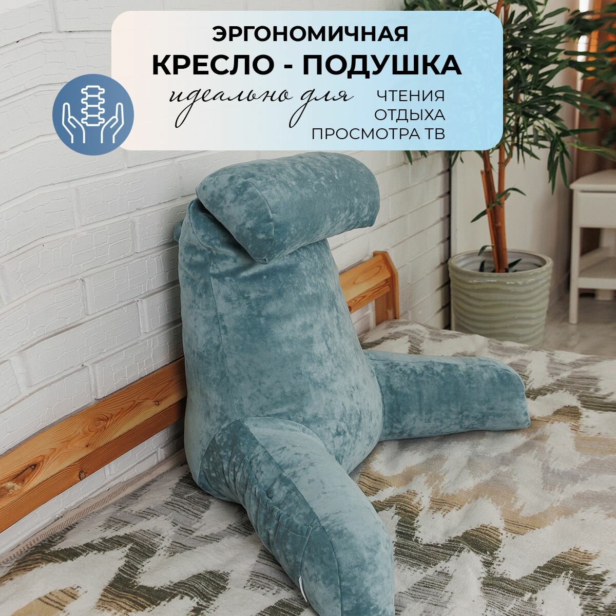 Подушка под спину для чтения, для кормления LADY MAY с подлокотниками 76 x 75 см, Велюр