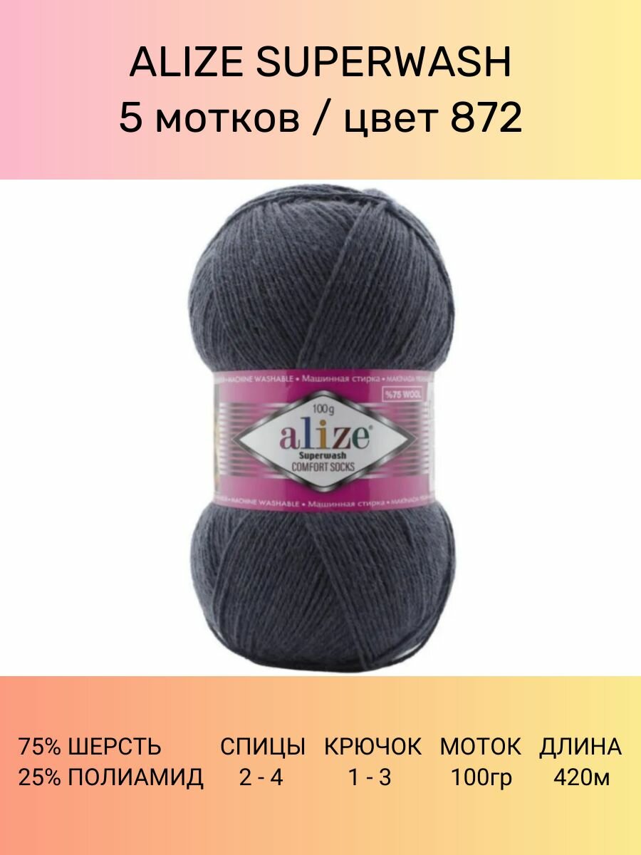 Пряжа ALIZE Superwash Comfort Ализе Супервош: 872 (темный джинс), 5 шт 420 м 100 г, 75% шерсть, 25% полиамид