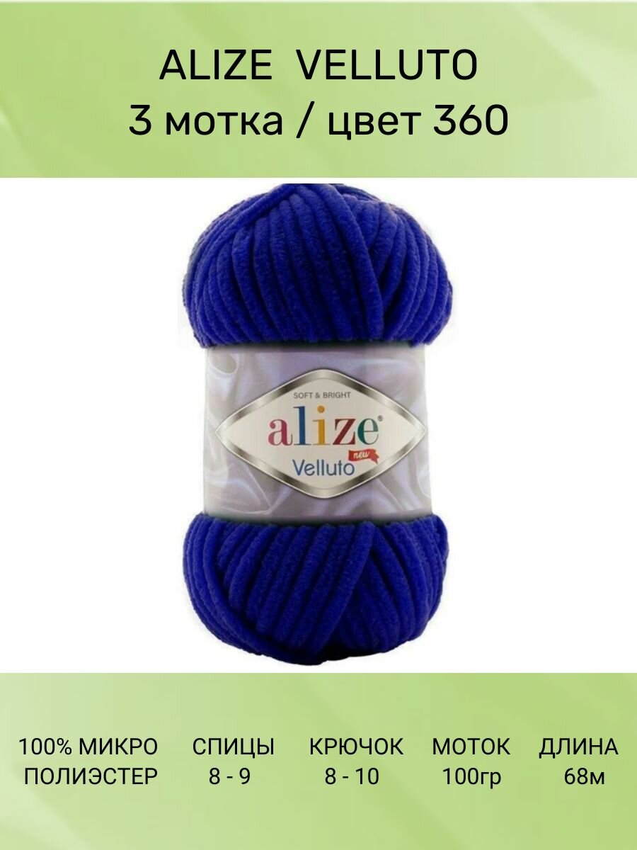 Пряжа для вязания ALIZE VELLUTO Ализе Веллюто: 360 (электрик), 3 шт 68 м 100 г, 100% микрополиэстер