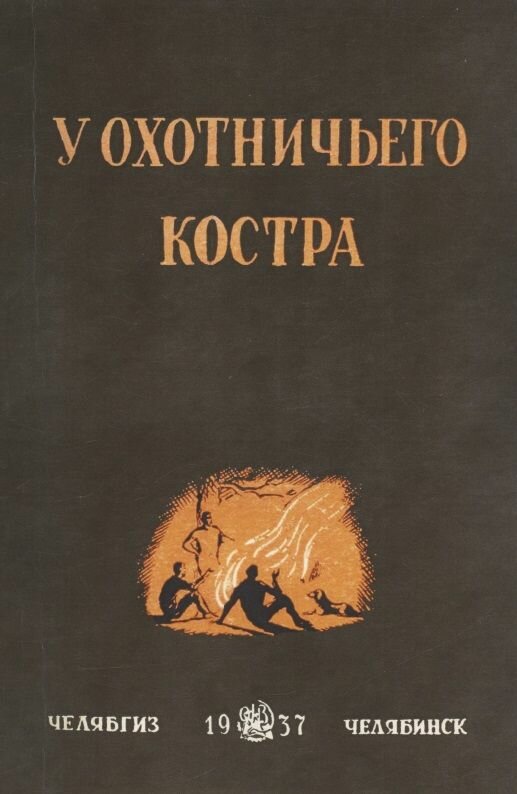 У охотничьего костра: сборник охотничьих рассказов