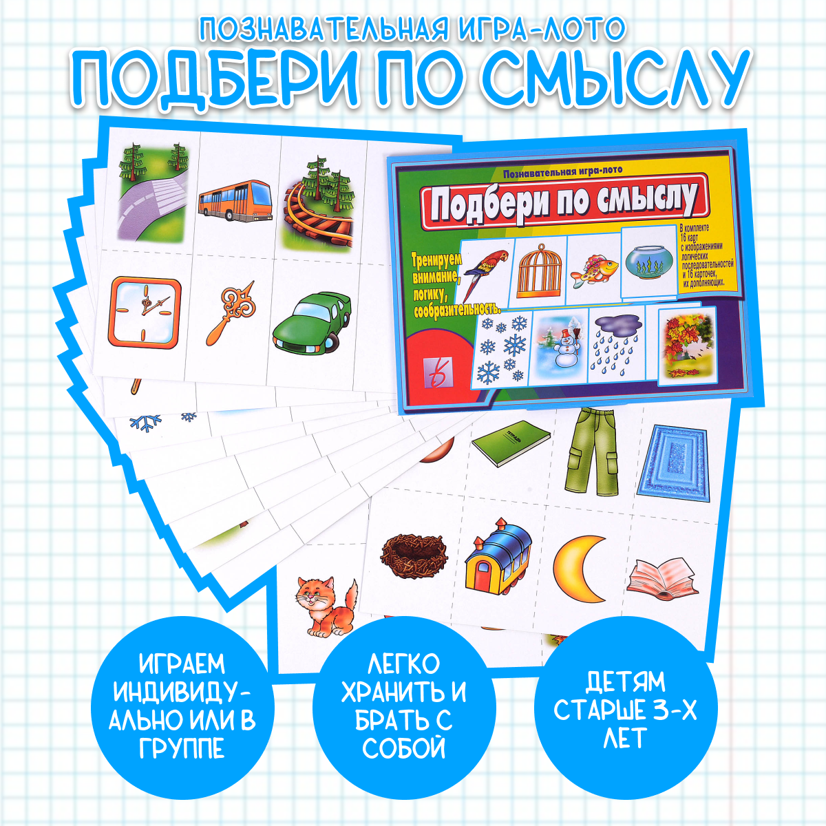 Развивающая игра "Подбери по смыслу"
