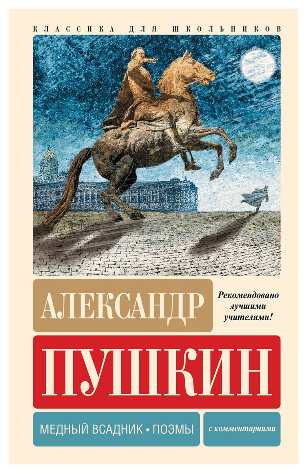 Медный всадник. Поэмы: с комментариями. Пушкин А. С. АСТ