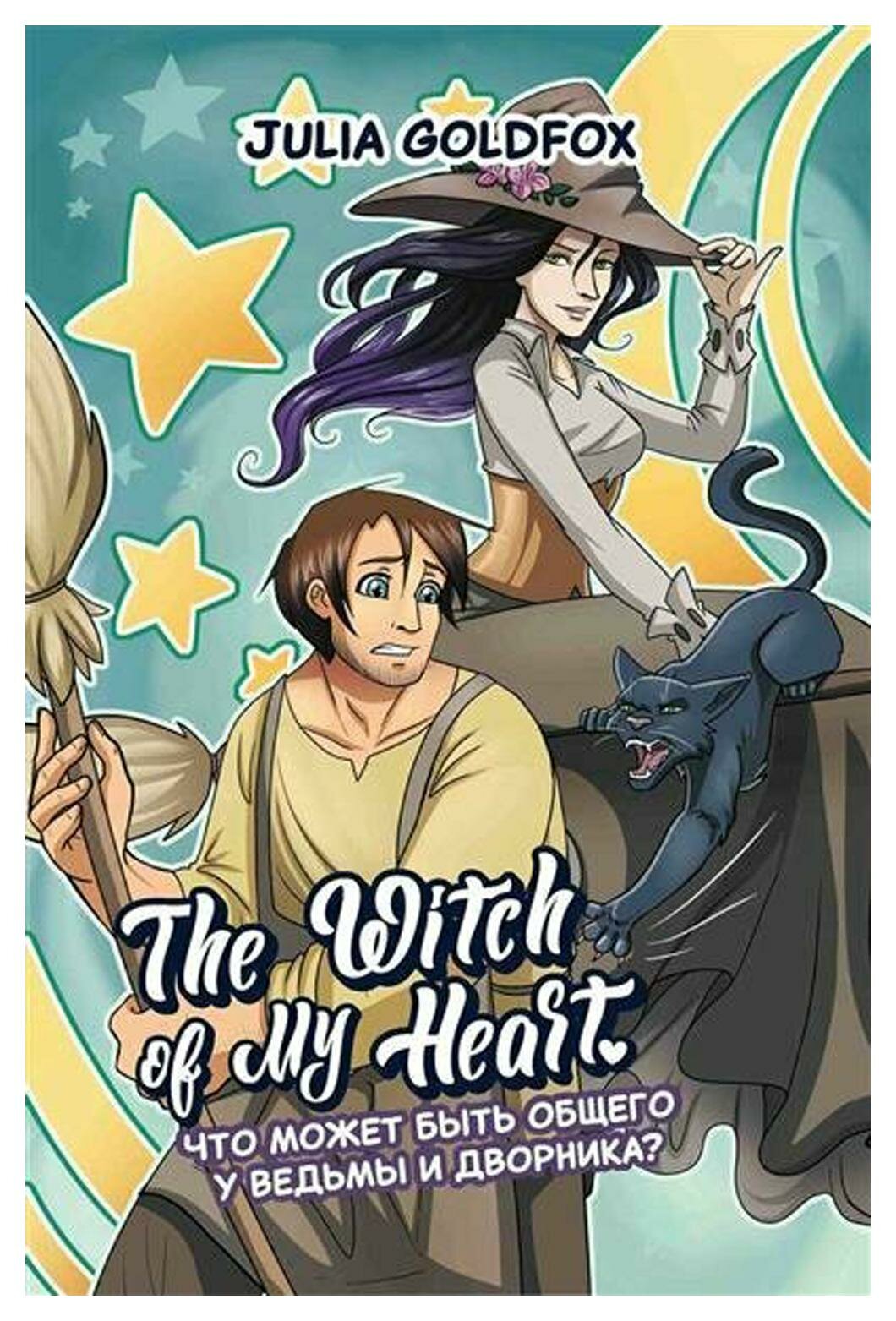 The Witch of My Heart: Т. 1: Что может быть общего у ведьмы и дворника: комикс. Goldfox J. Феникс