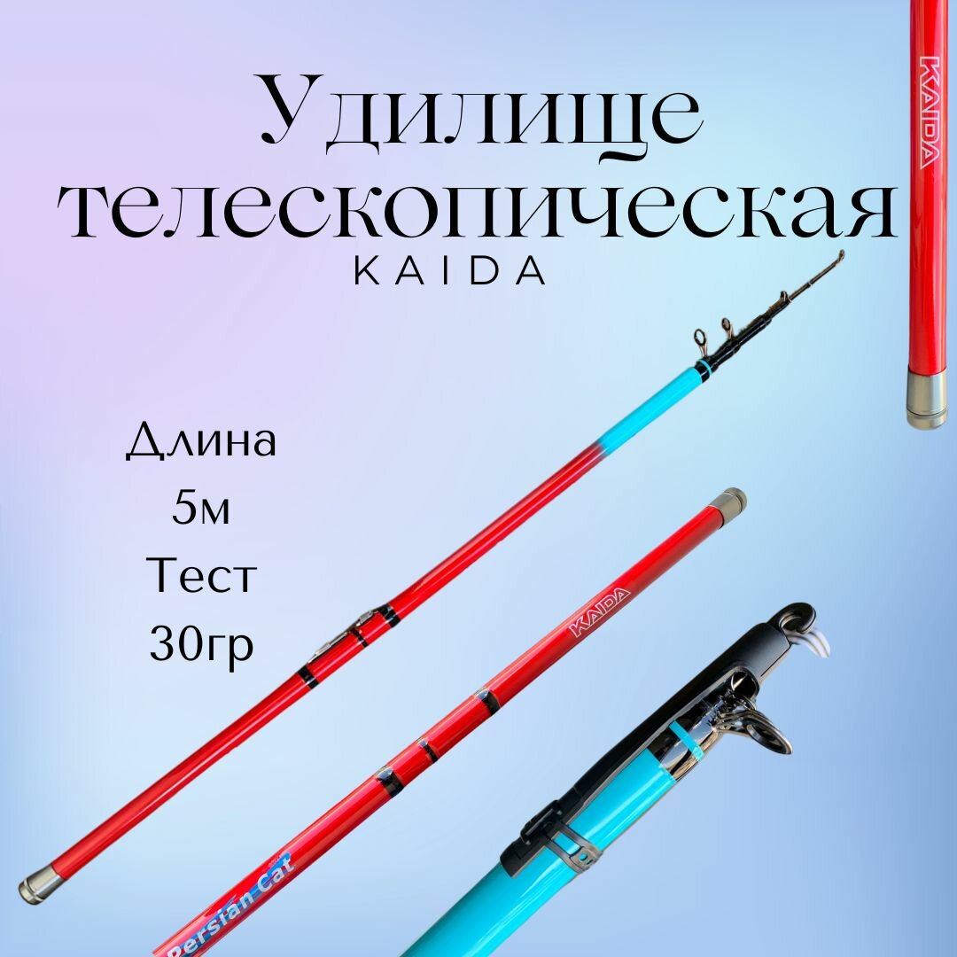 Удилище телескопическое Kaida PERSIAN CAT 5м тест до 30 гр / Удочка для рыбалки