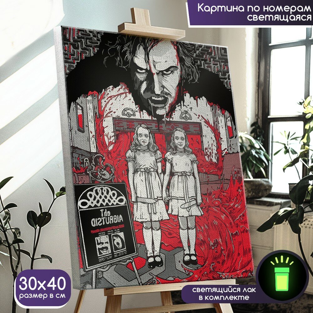 Картина по номерам со светящейся краской Фильм Сияние (Стивен Кинг, Джек Николсон, мистика, триллер) - 1118 В 30x40