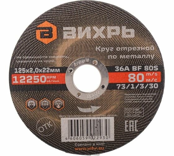 Круг отрезной по металлу (125х22х2 мм) Вихрь 2 шт.