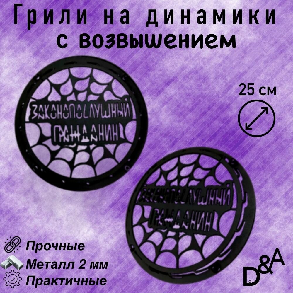 Грили для динамиков "Гражданин СВ" 25 см