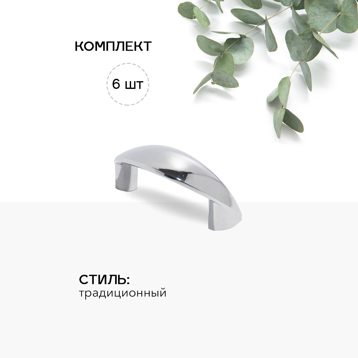 Ручки для мебели 6шт, размер 32 мм, хром. Модель 26