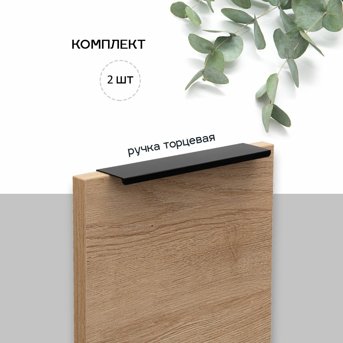 Ручка мебельная торцевая черная 2шт, Длина 147мм. Модель Т903