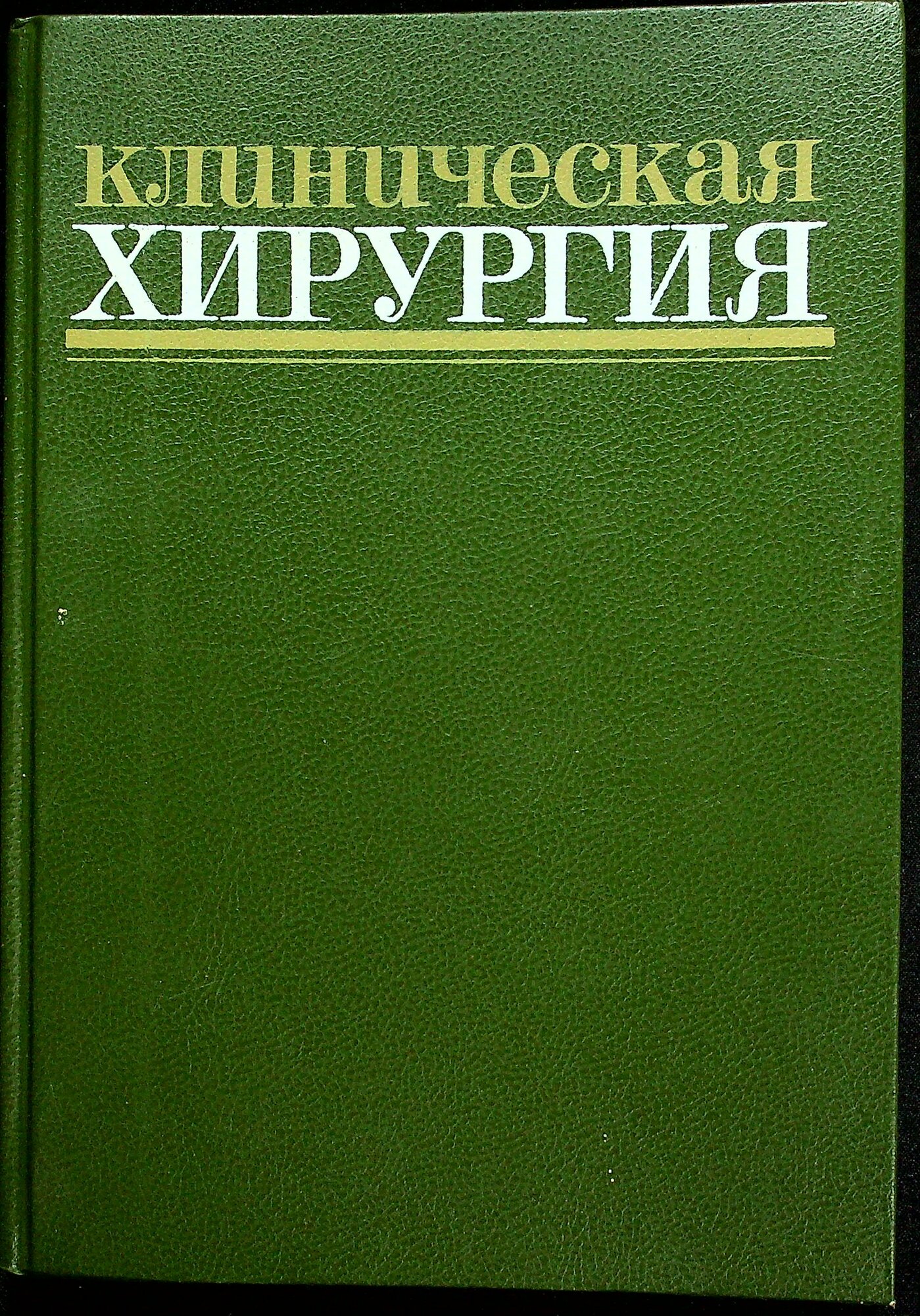 Клиническая хирургия. Справочное руководство для врачей