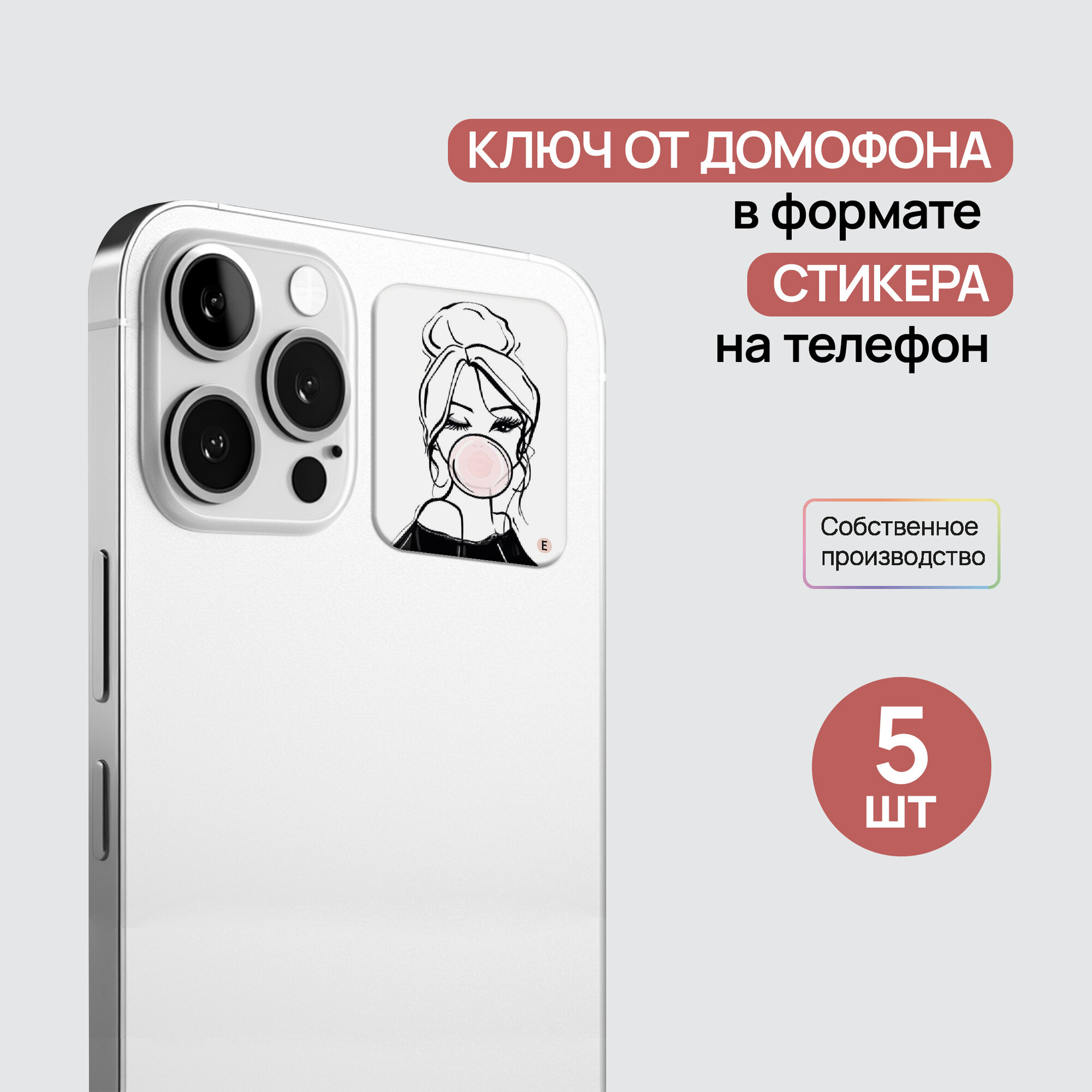 Ключи - стикеры для домофона на телефон, 5 шт, комплект Em-Marine. KeyBox, Девушка.