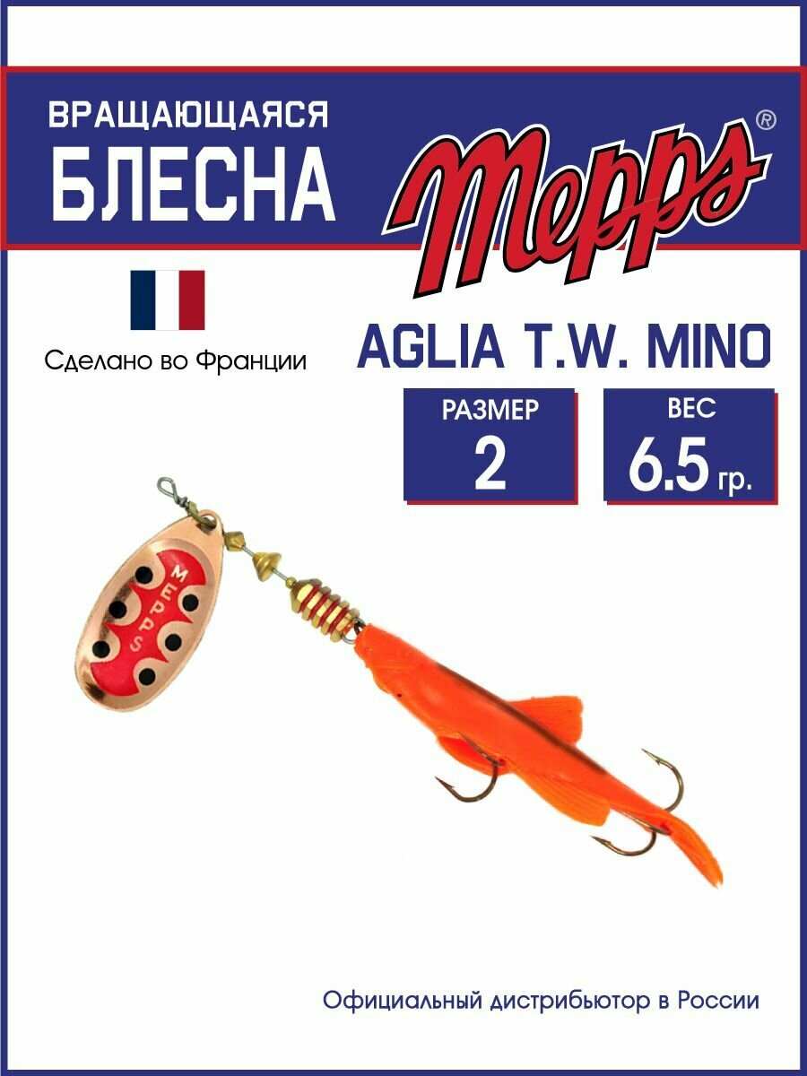 Блесна вращающаяся для рыбалки Mepps AGLIA T.W. MINO CU Red №2. Приманка на щуку, окуня, форель