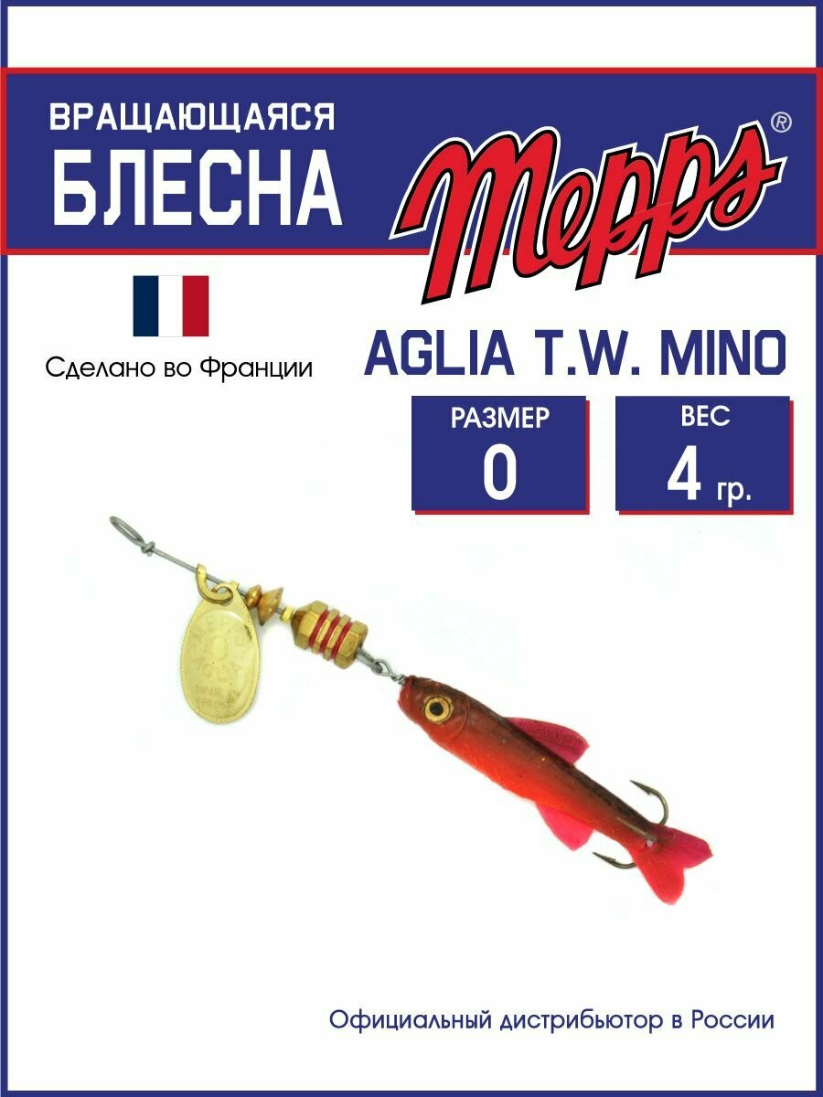 Блесна вращающаяся для рыбалки Mepps AGLIA T.W. MINO OR Red №0. Приманка на щуку, окуня, форель