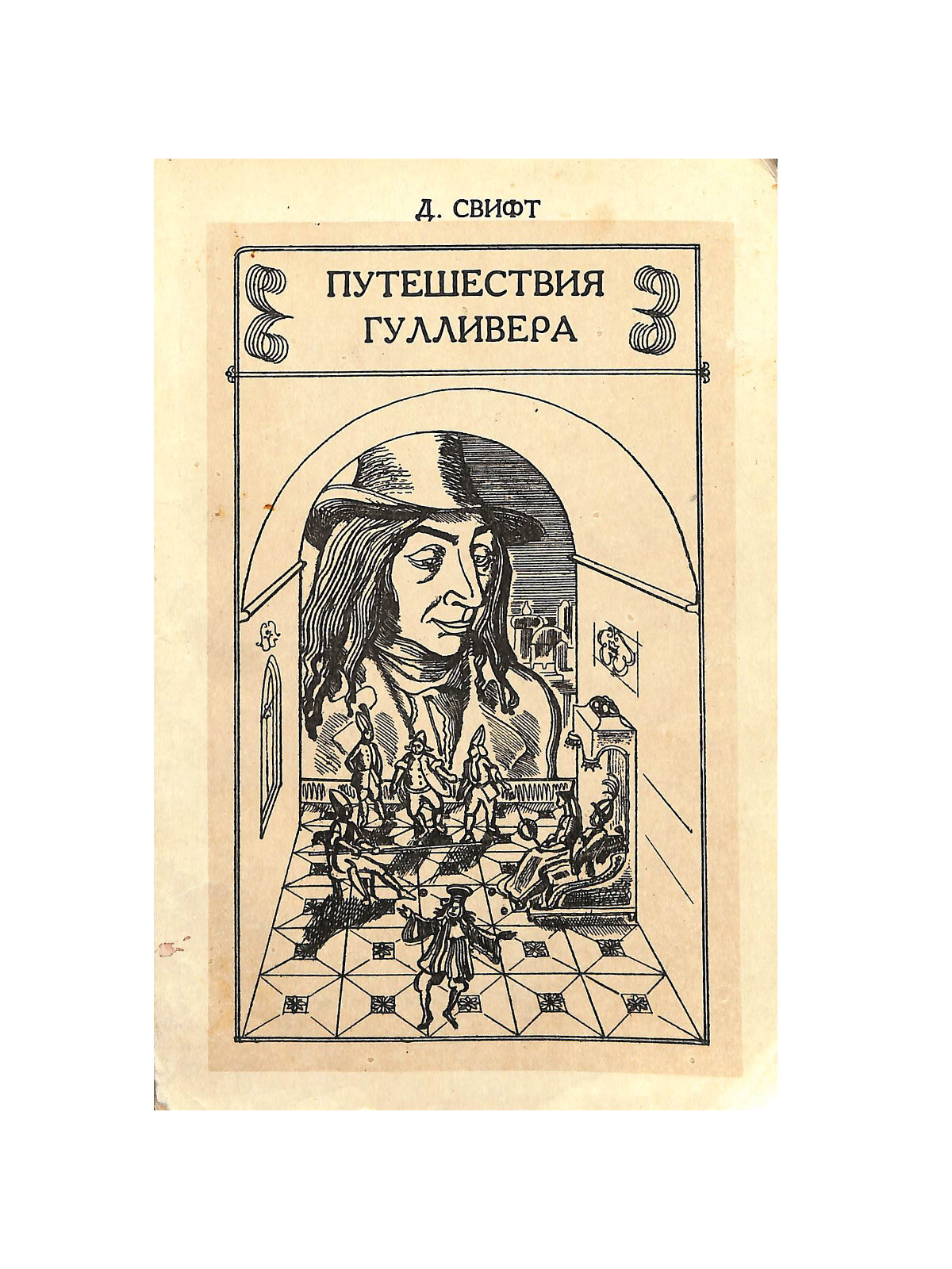 Путешествия Гулливера