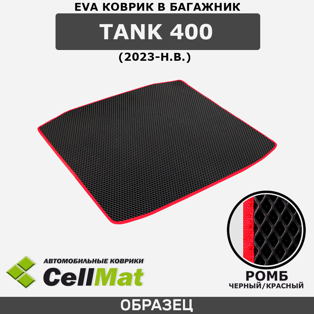 ЭВА ЕВА EVA коврик CellMat в багажник Tank 400, Танк 400, 2023-н. в.