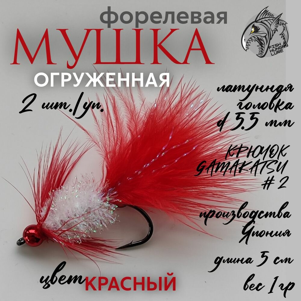 Стример-мушка форелевая огруженная красная - 2 шт.