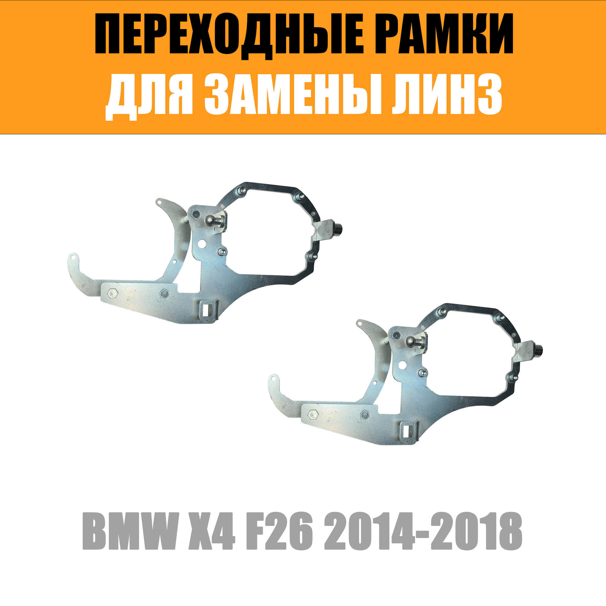 Переходные рамки №130 для установки 2-х линз в 1 фару BMW X4 F26 2014-2018 Крепление Hella 3R (Комплект, 2 шт)