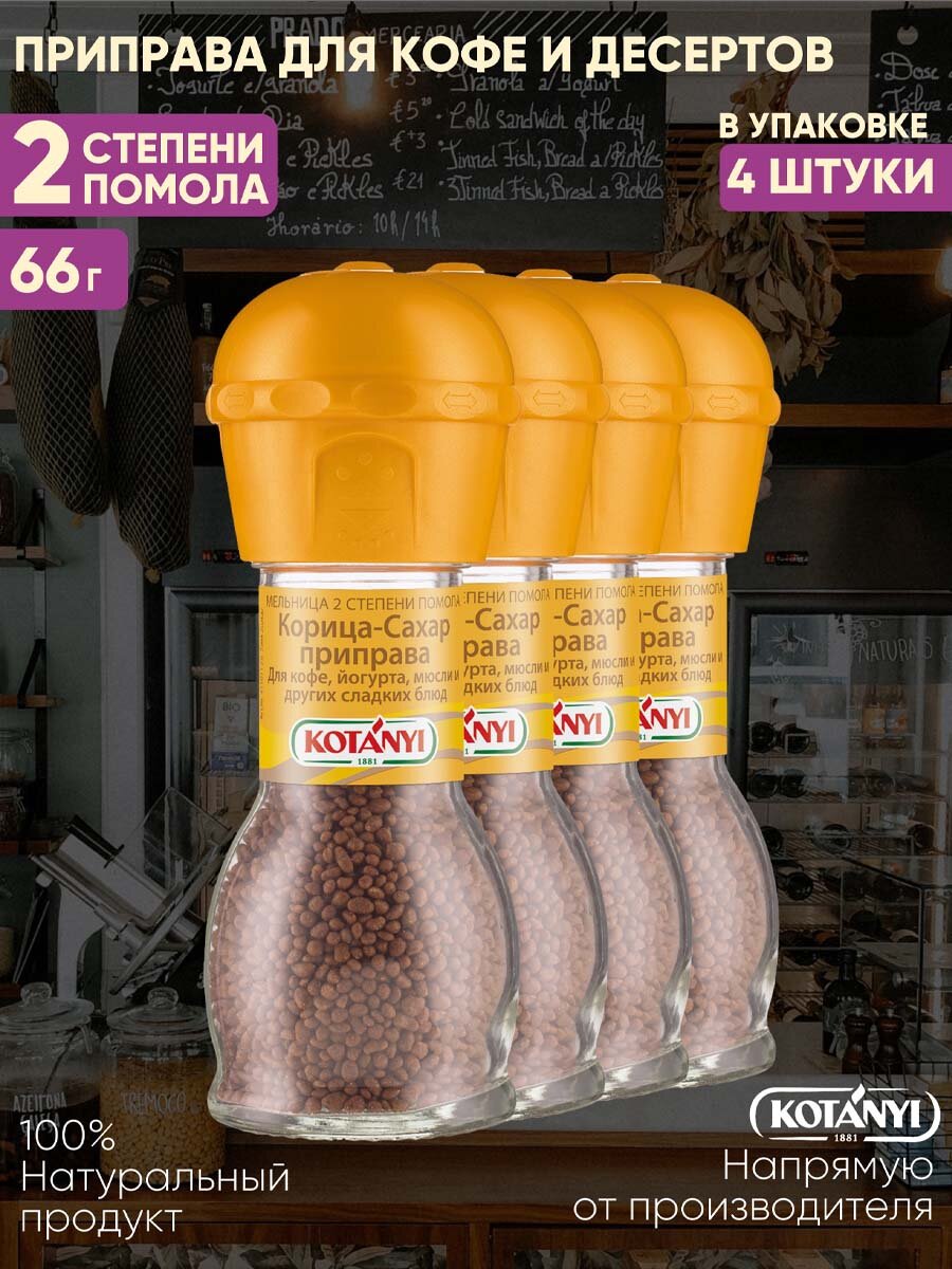 Приправа корица-сахар KOTANYI в наборе 4 мельницы по 66 грамм
