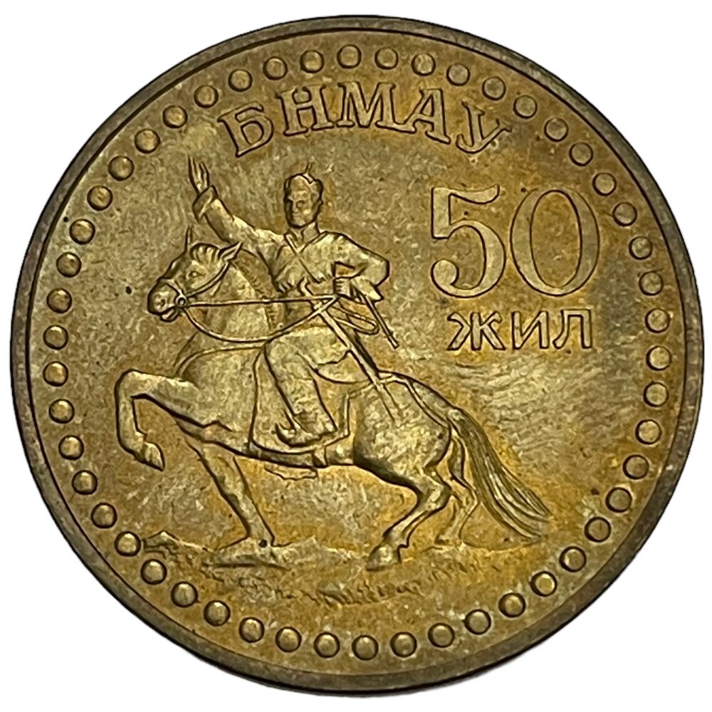 Монголия 1 тугрик 1971 г. (50 лет революции) (Br) (Лот №4)