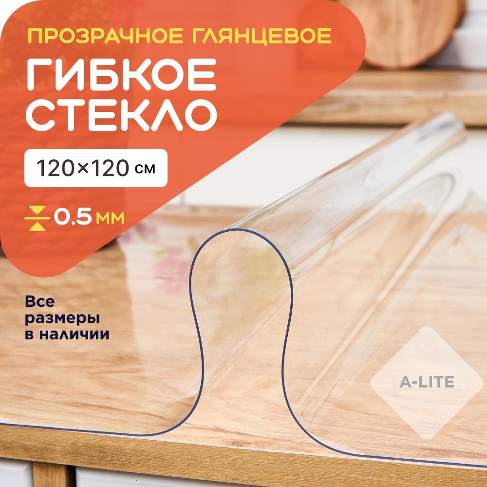 Гибкое стекло на стол 120х120 0,5мм, прозрачная скатерть силиконовая, защитная, мягкое стекло, жидкое стекло, клеенка