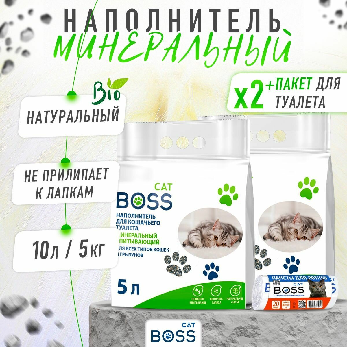 Наполнитель для кошачьего туалета впитывающий CatBoss Классический 5 л. Двойной + пакеты для лотка 20 шт. / для всех типов кошек и грызунов / 10 л.