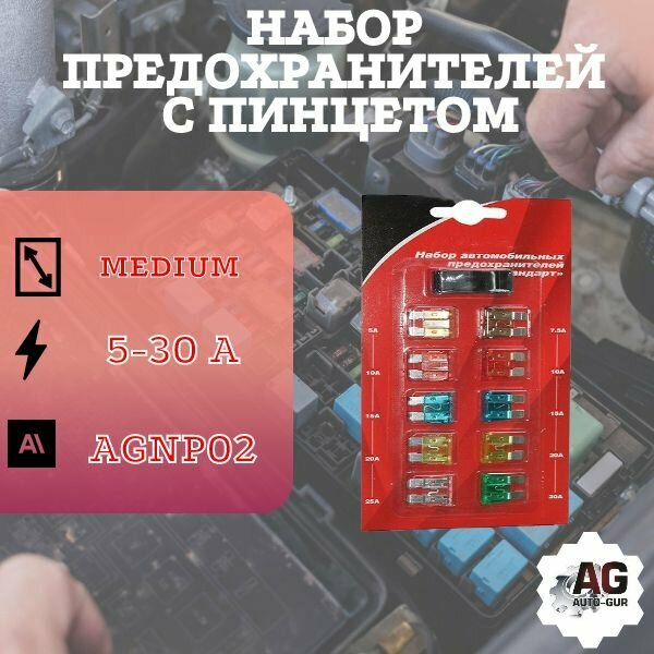 Набор предохранителей MEDIUM, с пинцетом (5-30А)