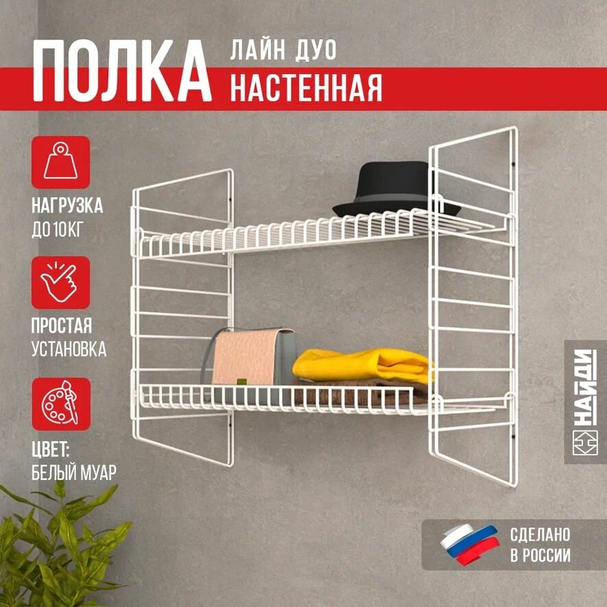 Полка настенная, полка навесная Лайн дуо сетчатая 621х260х605 мм. Белый муар