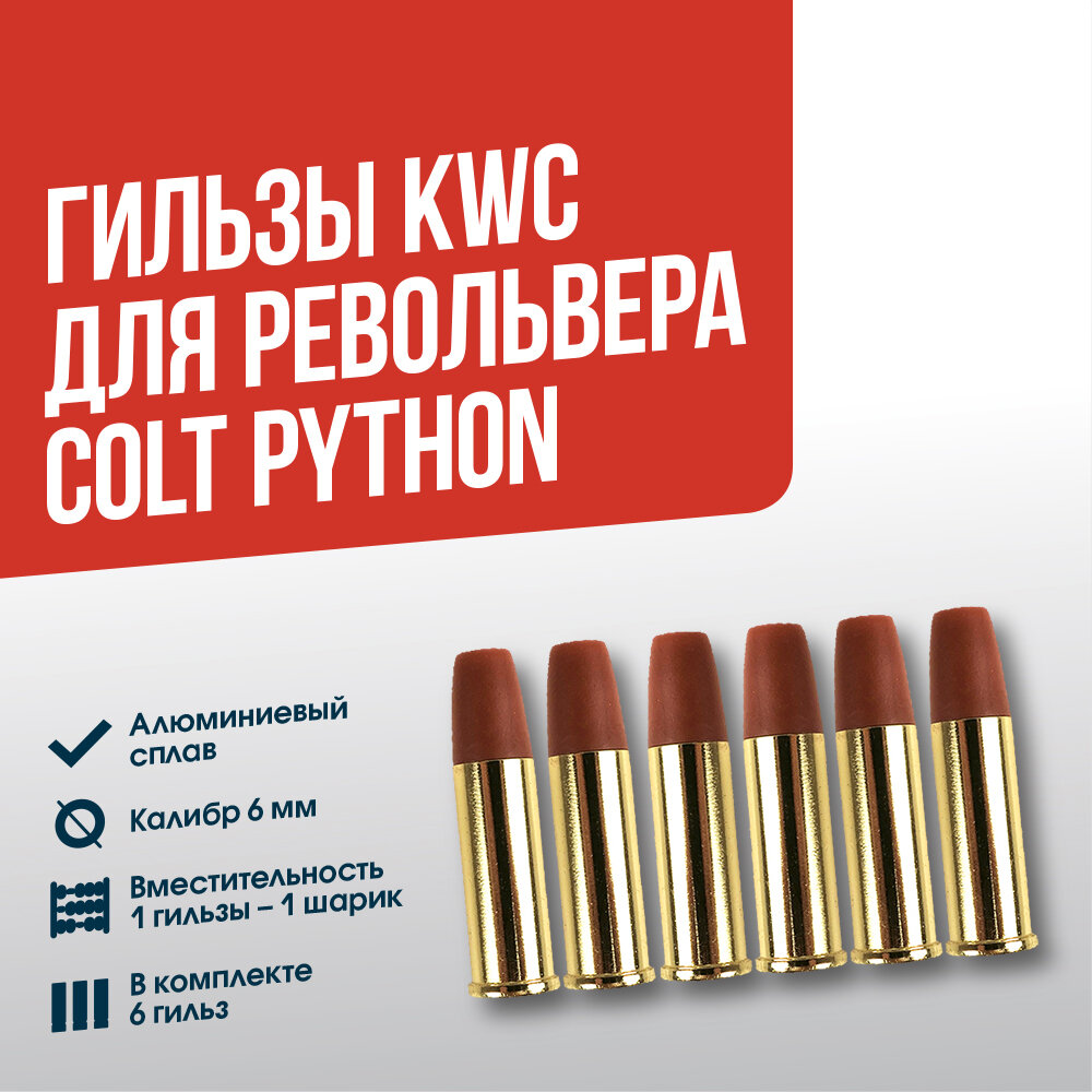 Гильзы KWC для револьвера Colt Python (AAKCCW680AZL)