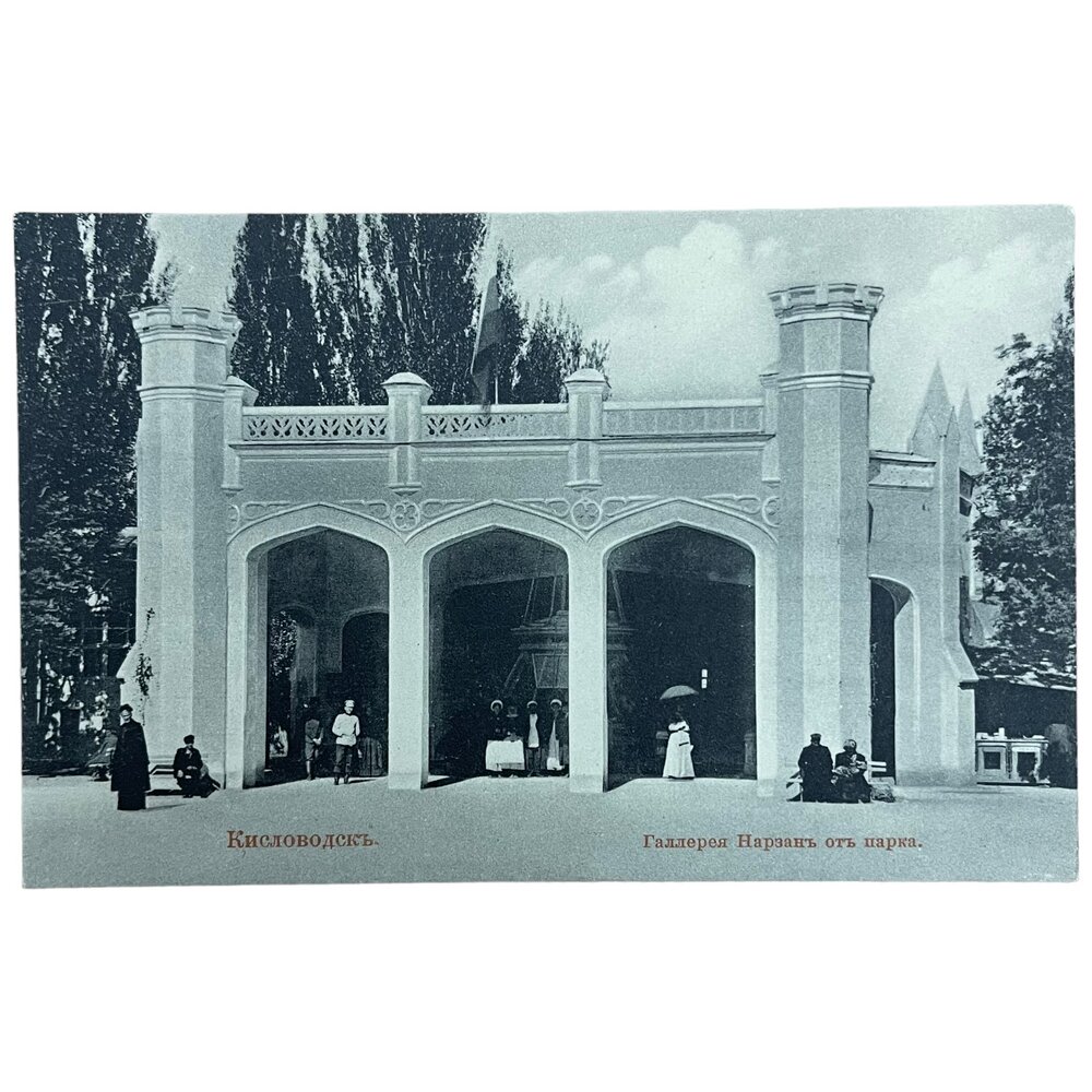 Почтовая открытка "Кисловодск. Галерея Нарзан от парка" 1900-1917 гг. Российская Империя