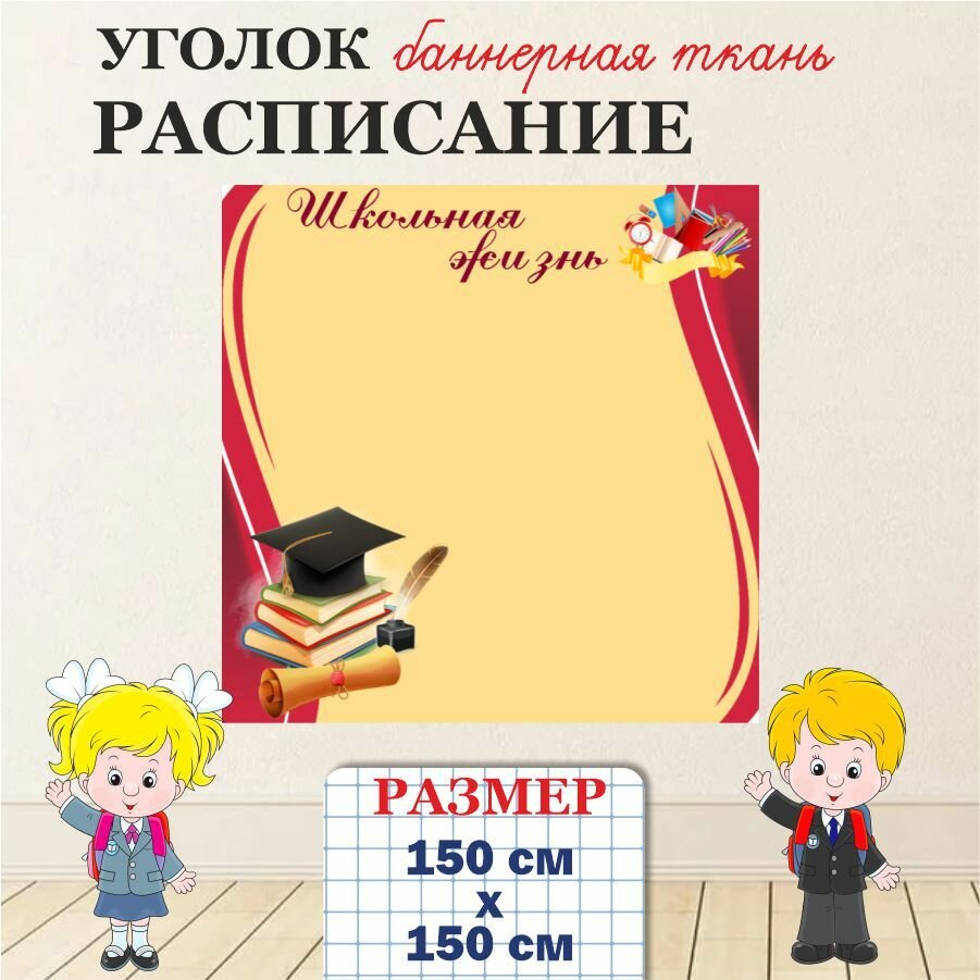 Стенд школьный классный уголок