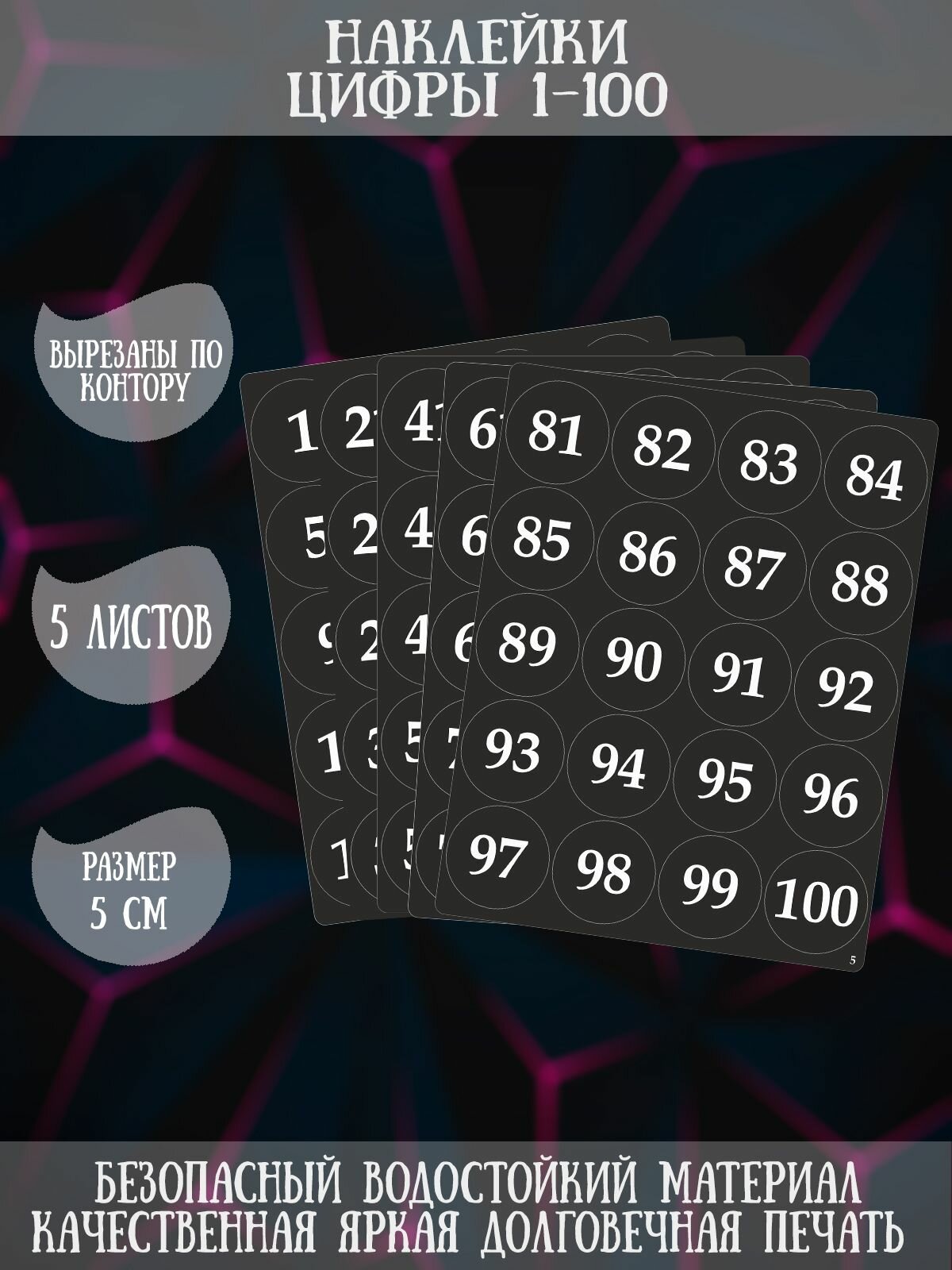 Набор наклеек RiForm "Круглые Цифры 1-100 (чёрный)", 5 листов, 100 наклеек, 5см
