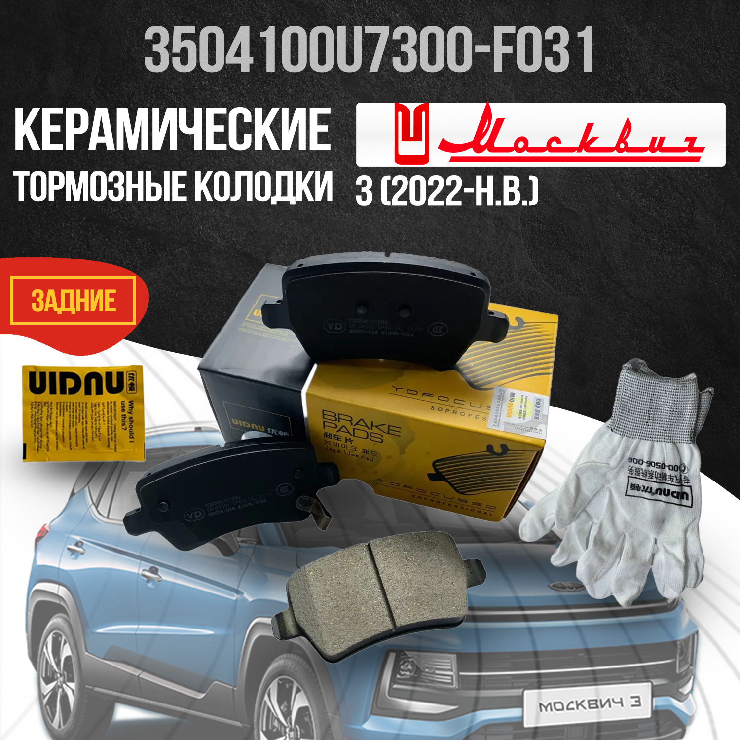 Задние тормозные колодки Москвич 3