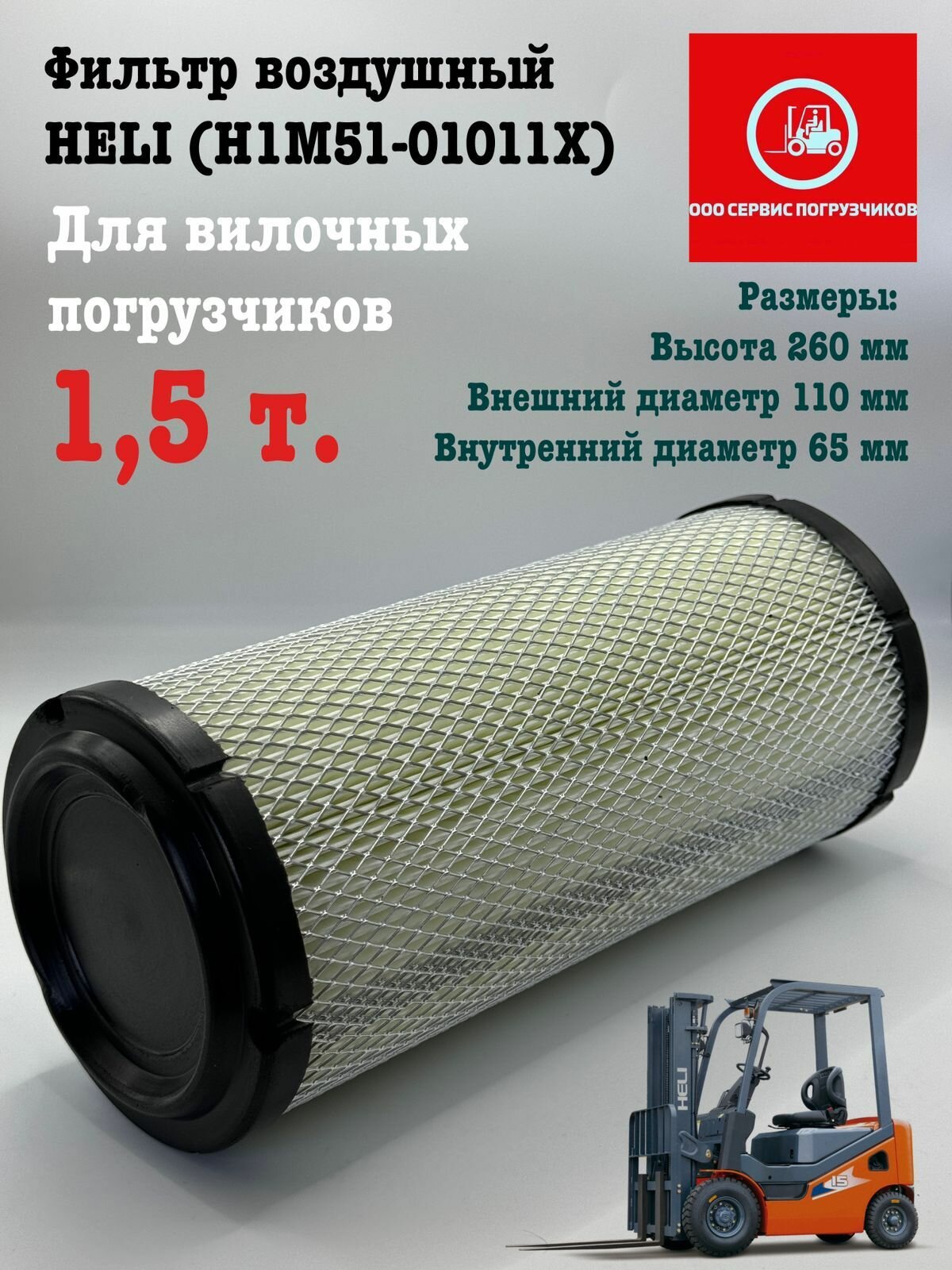 Фильтр воздушный Heli H1M51-01011X, для китайских вилочных погрузчиков