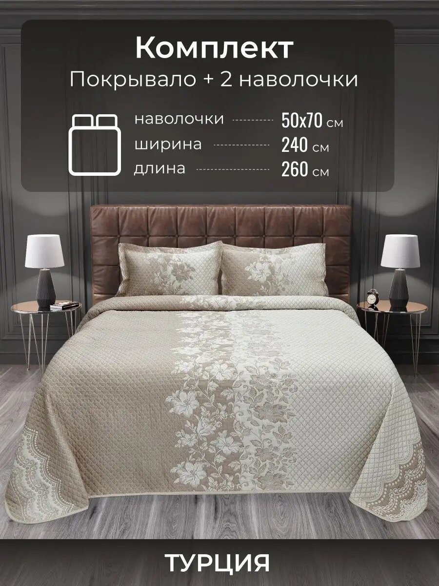 Турецкое покрывало на кровать 240х260 с наволочками