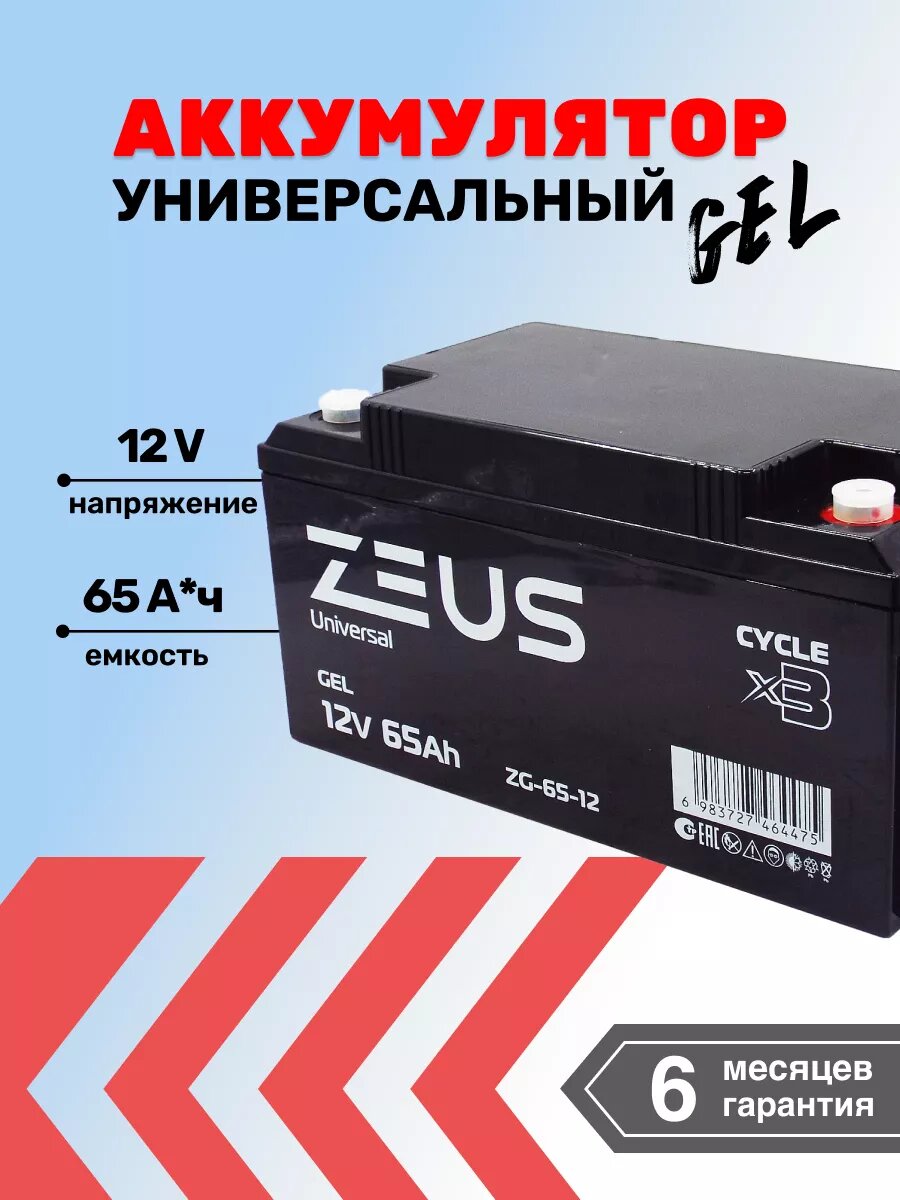 Аккумулятор для ИБП/систем сигнализации ZEUS ZA 65 А*Ч 12 В