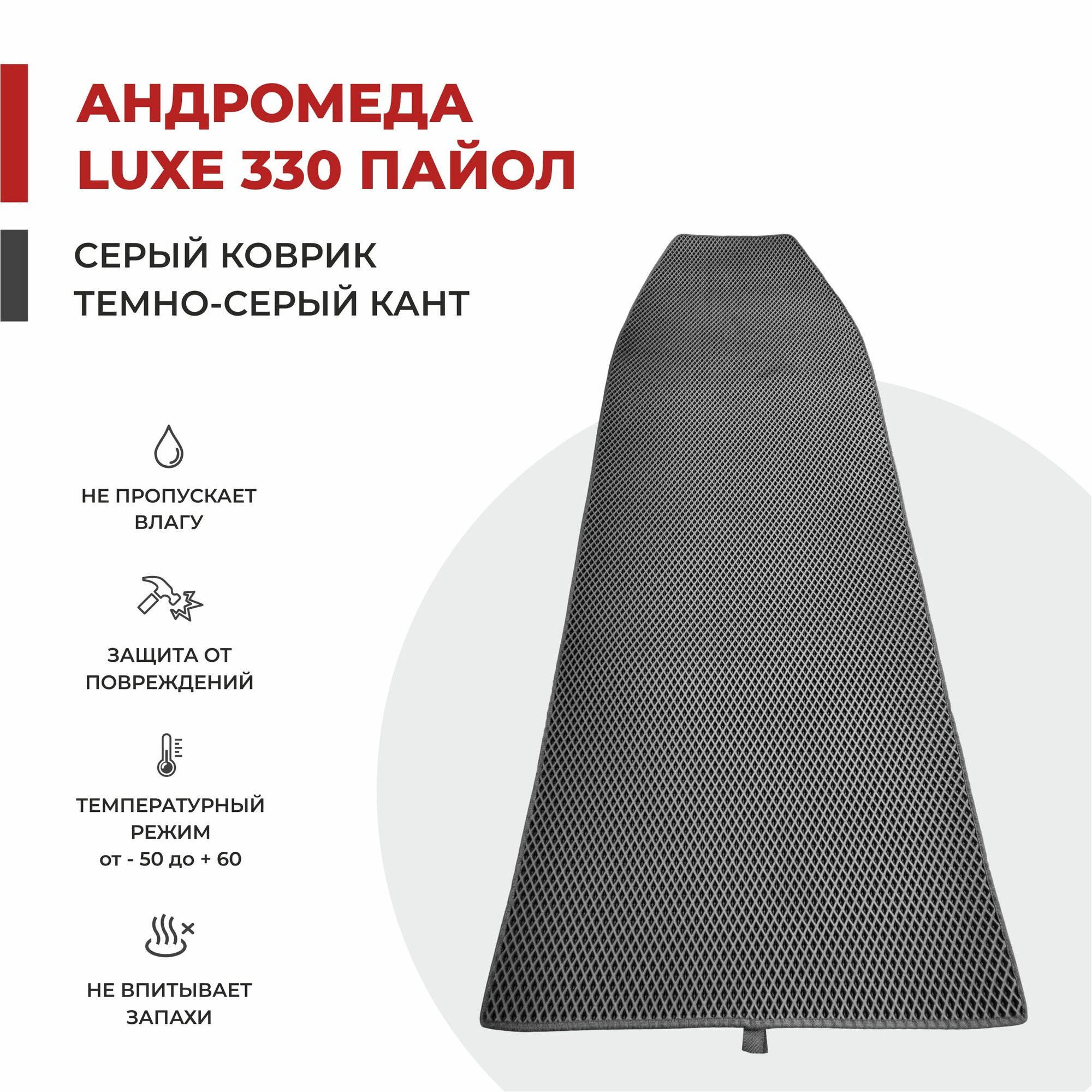 EVA коврик в лодку ПВХ Андромеда Luxe 330 пайол 230*80