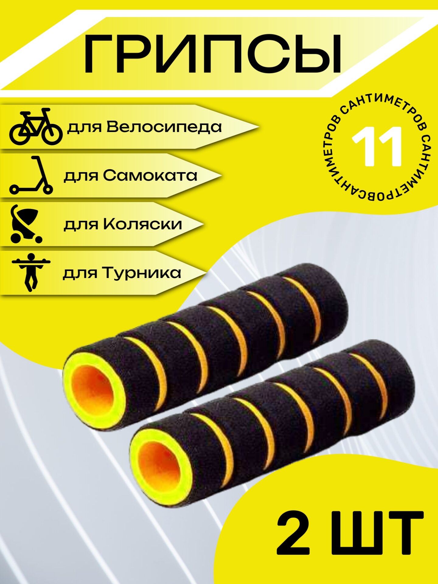 Комплект неопреновых грипс 11 см, 2 штуки. Желтые