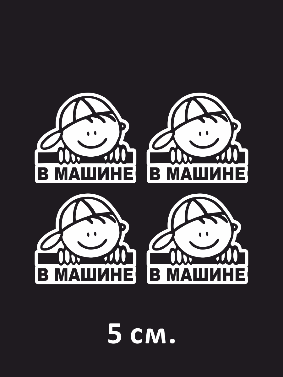 Наклейка на авто Мальчик в машине 5 см.