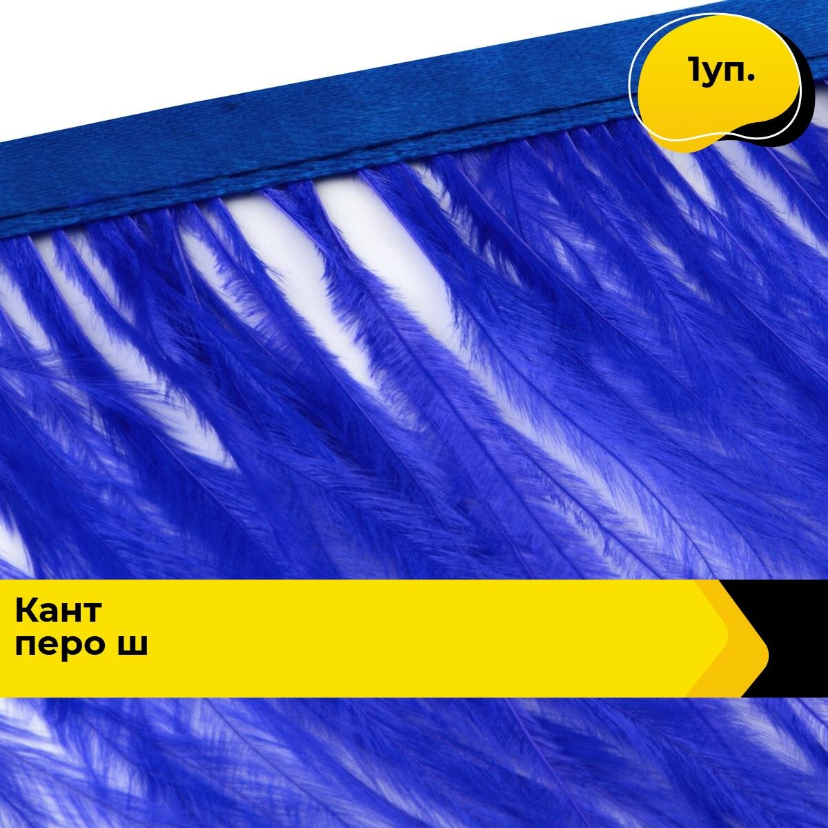 Перья кант перо (перья на ленте) для рукоделия и шитья, 1 уп.