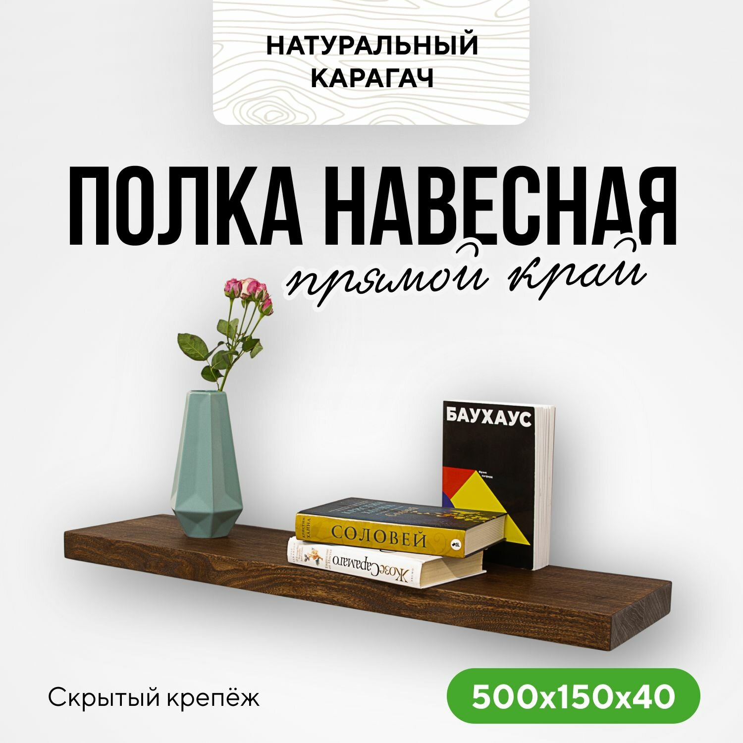 Полка настенная деревянная подвесная 50х15х4 прямой край карагач венге