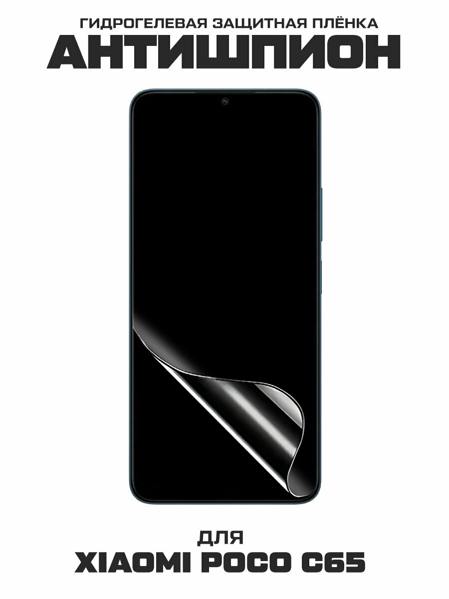 Пленка защитная гидрогелевая Антишпион Krutoff для Xiaomi Poco C65