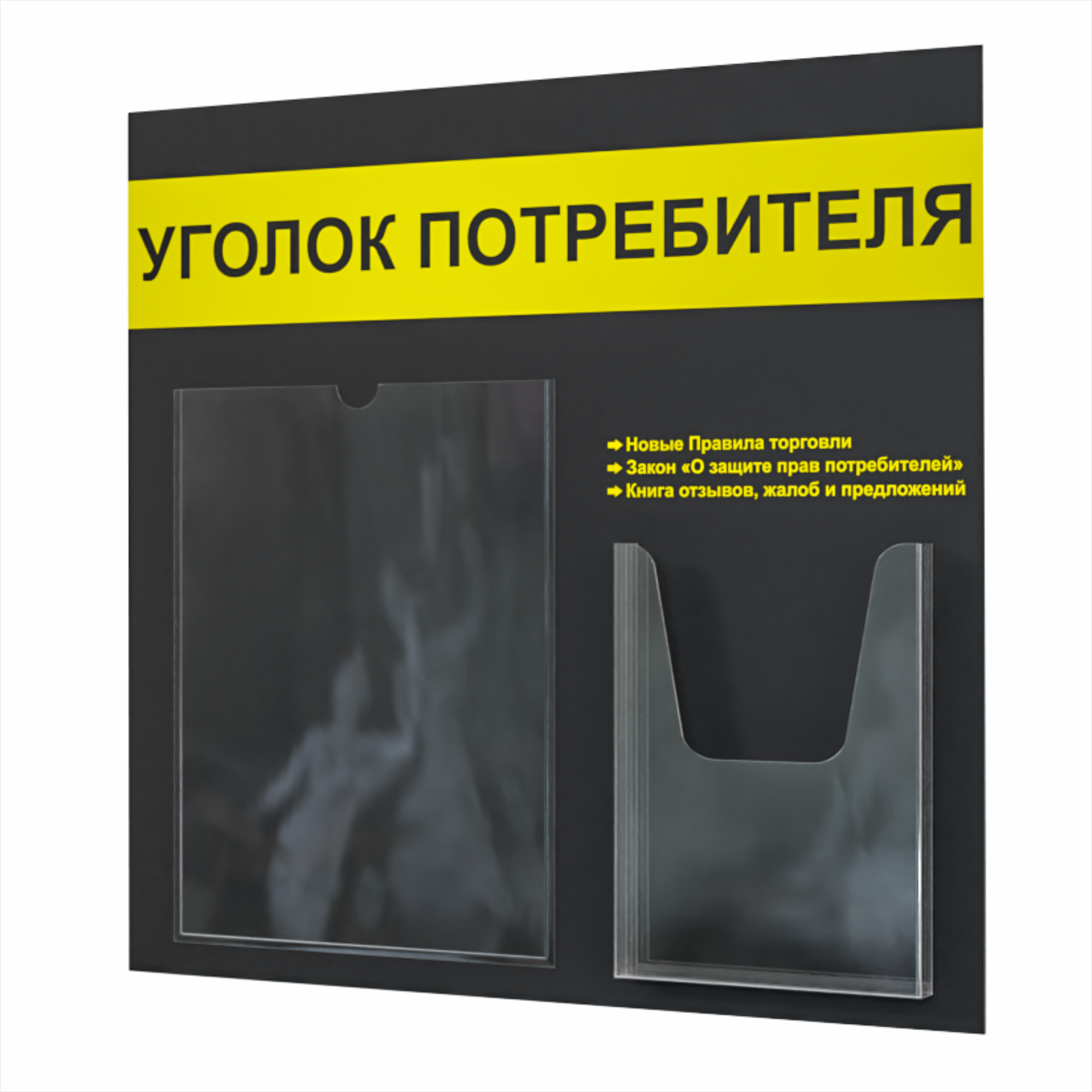Уголок потребителя 490*475 мм (стенд информационный, доска информационная, уголок покупателя) с 1 плоским карманом A4 и 1 объемным карманом А5