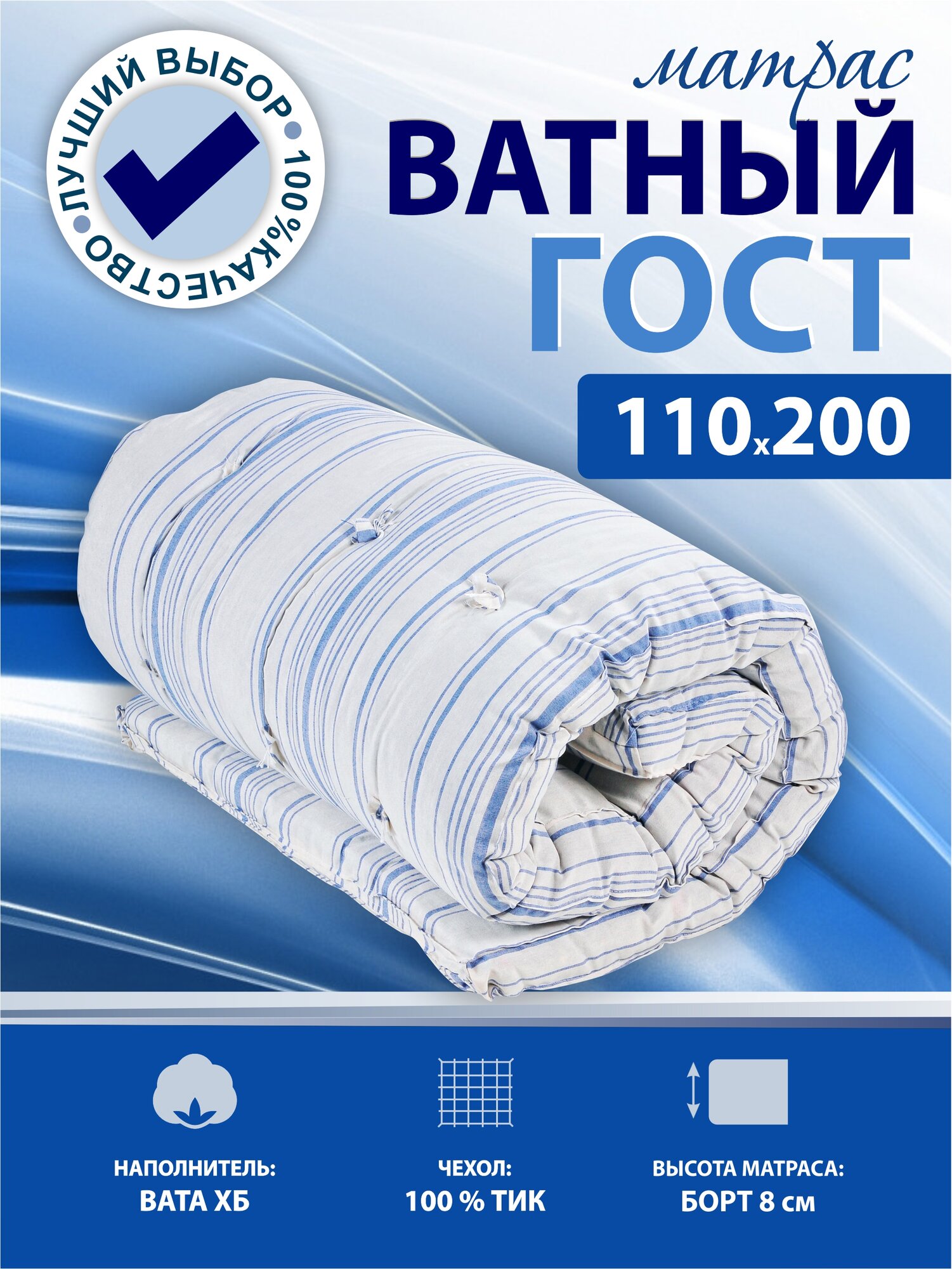 Матрас ватный 110х200 ГОСТ Вата ХБ