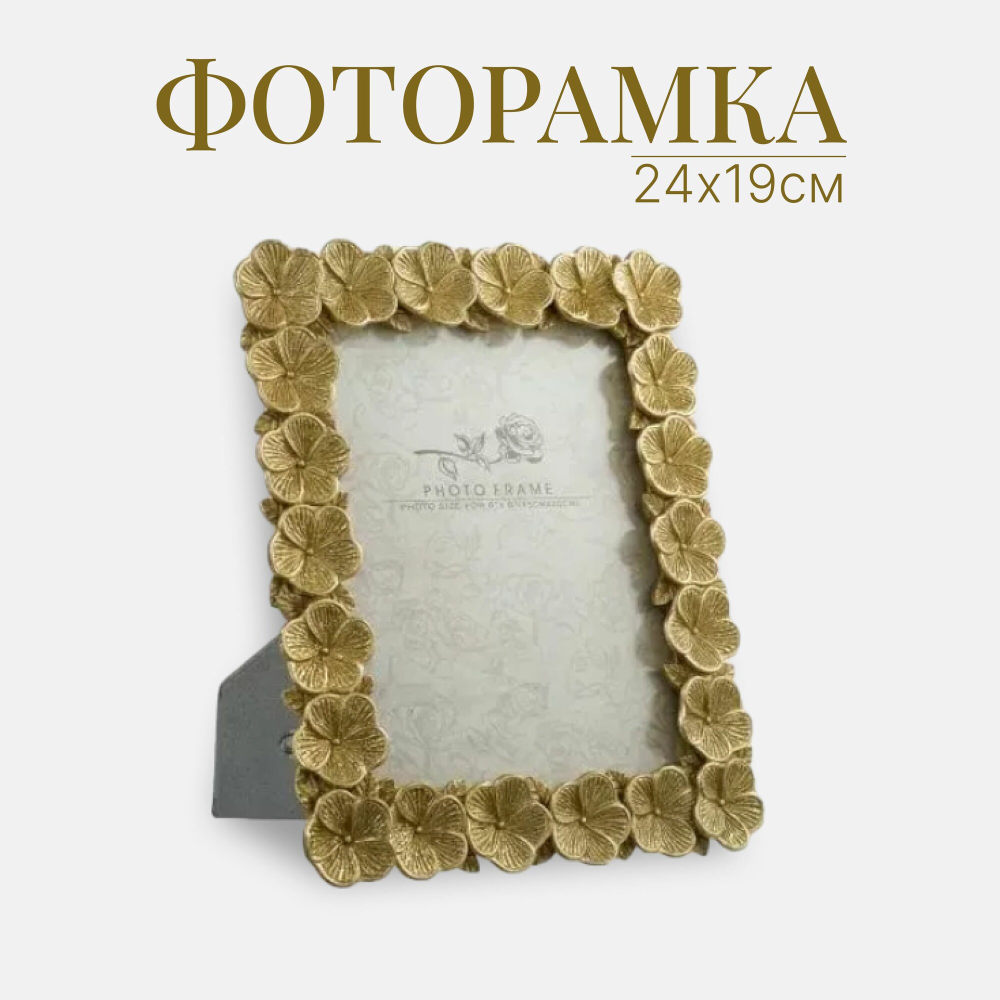 Рамка для фото 24х19 см в стиле винтаж Цветы / Фоторамка золото / декор для дома, офиса и интерьера, золотистый