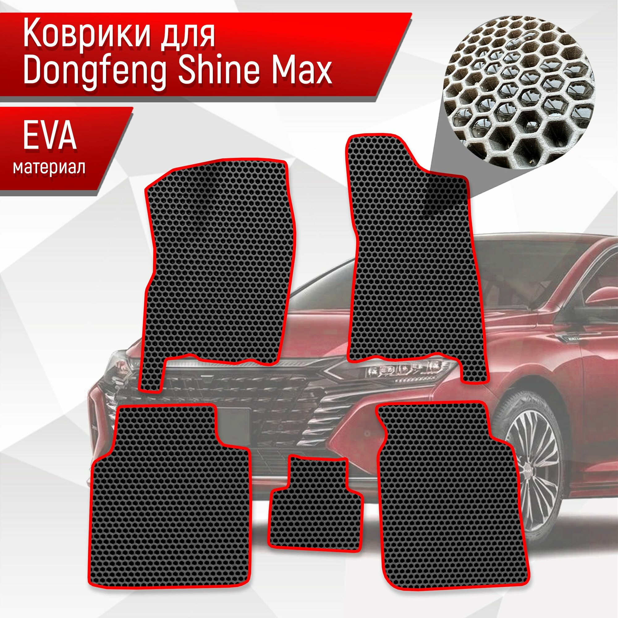Коврики ЭВА сота для авто Dongfeng Shine Max / Донгфенг Шайн Макс Чёрный с Красным кантом